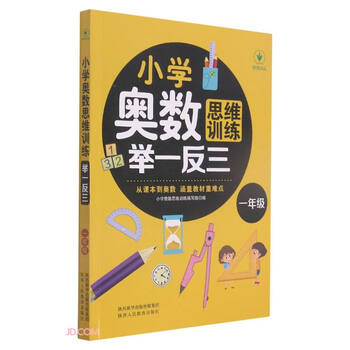 小学奥数思维训练举一反三(1年级)