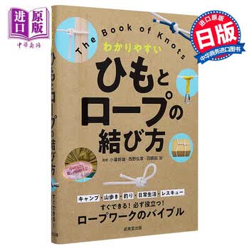 绳子的结法 日文原版 ひもとロープの結び方