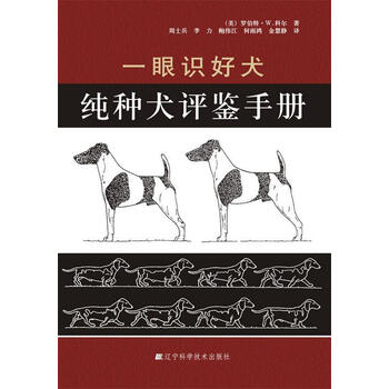 一眼识好犬:纯种犬评鉴手册【正版图书，放心下单】