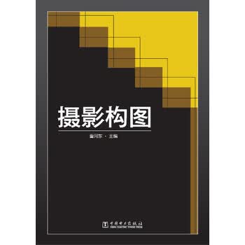 摄影构图【正版图书】