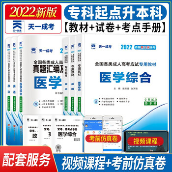 2022新版成人高考专升本2022教材+真题模拟试卷 英语+政治+医学综合 专起本 全套6本