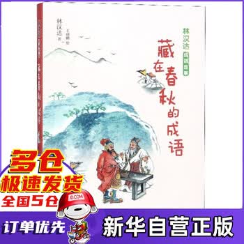 藏在春秋的成语/林汉达成语故事