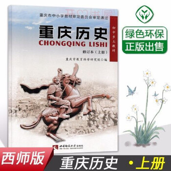 重庆历史上册重庆历史下册初中乡土教材西师版XS西南师范大学出版 上册 重庆历史