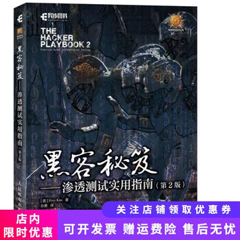 黑客秘笈 渗透测试实用指南