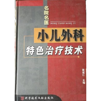 小儿外科特色治疗技术【正版图书】
