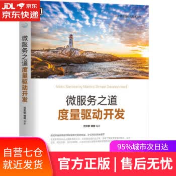 【正版图书】微服务之道 范亚敏,傅健 机械工业出版社