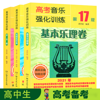 现货正版 高考音乐强化训练·基本乐理卷 练耳卷+声乐卷+基本乐理卷3本套装 第17版 套装