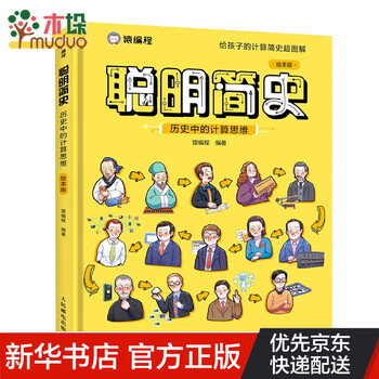 聪明简史：历史中的计算思维（绘本版）
