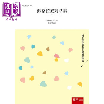 苏格拉底对话集 港台原版 柏拉图 五南