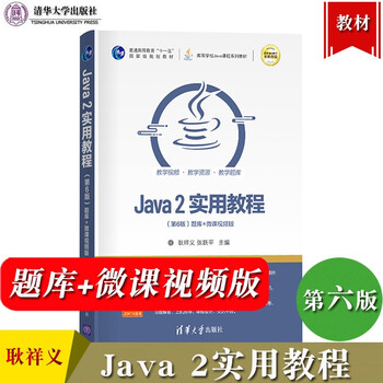 Java 2实用教程 第六版第6版 耿祥义 张跃平 清华大学出版社 java2实用教程