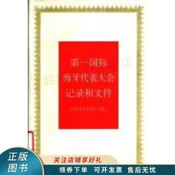 第一国际海牙代表大会记录和文件1872年9月2日-7日