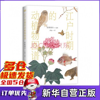 江户时期的动植物图谱