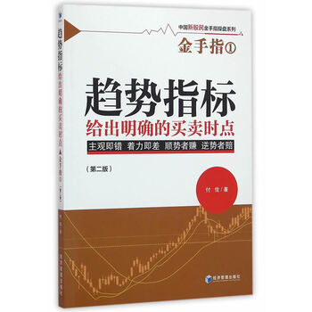 【新华书店 自营京送】趋势指标给出明确的买卖时点（第二版） 付佳 经济管理出版社