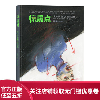 后浪官方正版 惊爆点 惊悚科幻漫画书