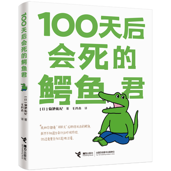 100天后会死的鳄鱼君（送磁力贴） [日] 菊池祐纪