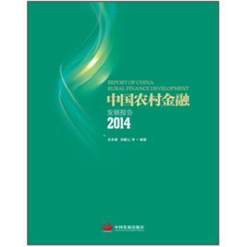 中国农村金融 张承惠,郑醒尘 中国发展出版社