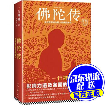 佛陀传:全影响力大的佛陀传记 一行禅师 河南文艺出版社