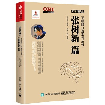 光荣与梦想 互联网口述系列丛书 张树新篇【正版图书】
