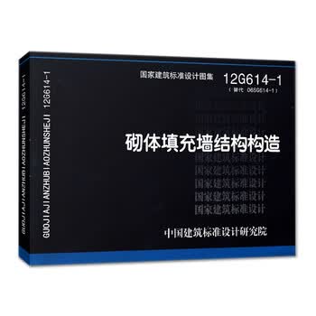 正版12G614-1 砌体填充墙结构构造 替代06SG614-1图集 中国建筑标准设计研究院 国家建筑标准设计图集 钢筋混凝土结构设计图集