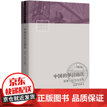 中国的单位组织：资源、权力与交换（修订版） 中国的单位组织
