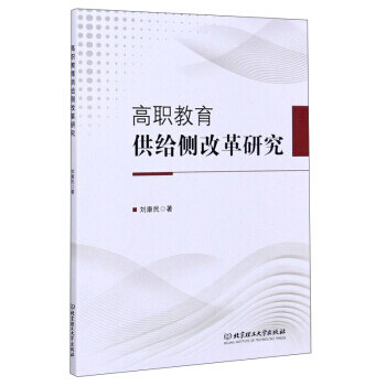 [正版图书] 高职教育供给侧改革研究 刘康民 北京理工大学出版社 9787568289689