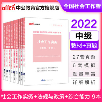 中公教育2022全国社会工作者职业水平中级套装：（工作实务+综合能力+法规与政策）（教材+历年真题）9本