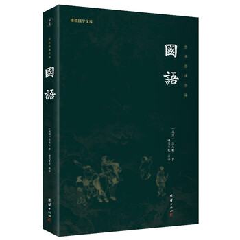 【京联正品】国语左丘明9787512691872