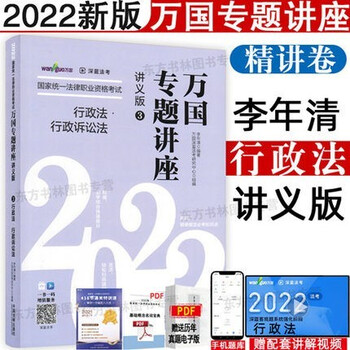 】2022万国专题讲座讲义版 李年清行政法与行政诉讼法 2022年国家统一法律职业资格考试万国深蓝司法考试行政行政诉讼法