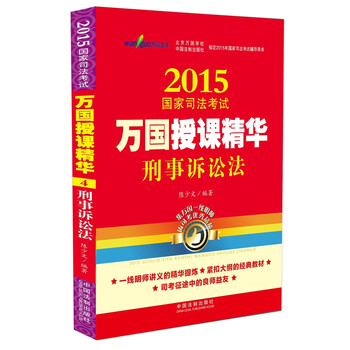2015国家司法考试万国授课精华刑事诉讼法【保证正版】