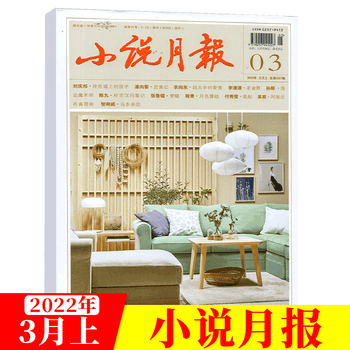 小说月报杂志 2022年3月