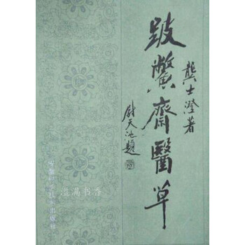跛鳖斋医草 龚士澄著 安徽科学技术出版社