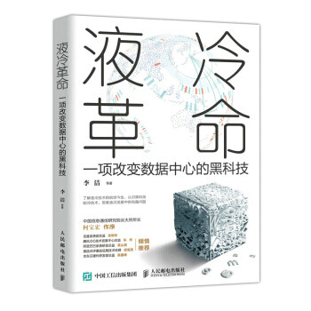 液冷革命：一项改变数据中心的黑科技 李洁等 著【正版书】