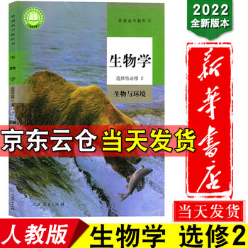 新华书店正版 2022新版高中生物学选择性必修2生物与环境人教版 高二生物选择性必修二课本教材教科书