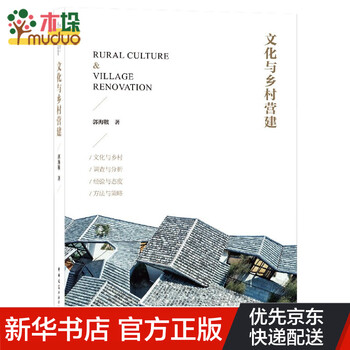 文化与乡村营建