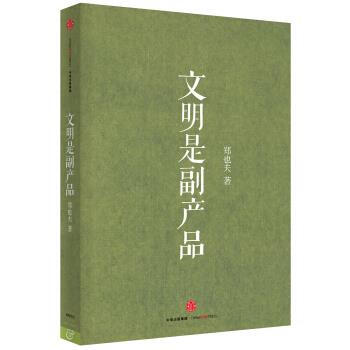 文明是副产品 郑也夫 著