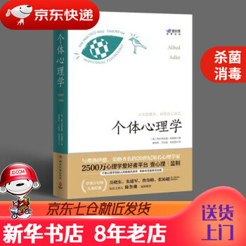 【新华书店 正版书籍】个体心理学阿尔弗雷德·阿德勒著湖南文艺出版社 正版图书绘本