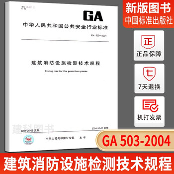  GA 503-2004 建筑消防设施检测技术规程