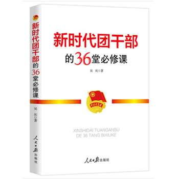 新时代团干部的36堂必修课  共青团书籍团干部团章团建新时代团干部的36堂必修课