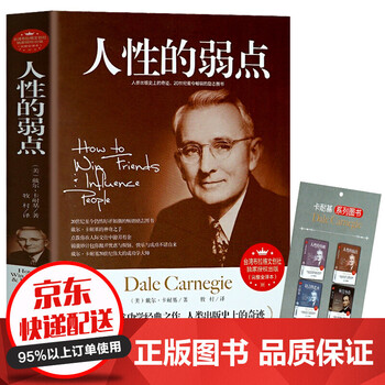 人性的弱点 戴尔卡耐基成功学 青少年成功励志书籍 人性的优点正能量心灵修养 心灵鸡汤