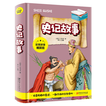 史记故事 彩图注音版 精装 一二三年级课外书籍 儿童国学启蒙 中国历史故事书 6-12岁
