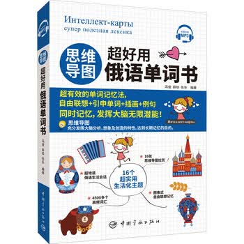 思维导图超好用俄语单词书