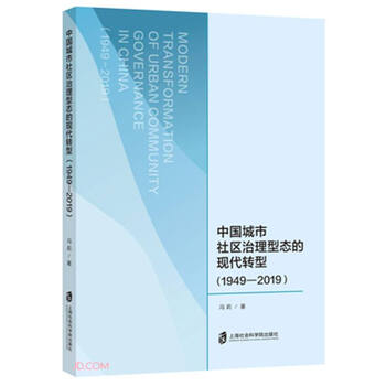 正版书籍 新书--中国城市社区治理形态的现代转型：1949-20199787552032369