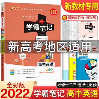 【高中新教材】2022新 学霸笔记高中人教版数学语文英语物理化学生物地理历史政治必修选择性必修新教材新高考适用 新教材 英语