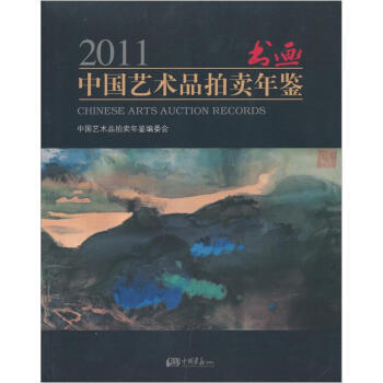 2011中国艺术品拍卖年鉴书画？？ 中国艺术品拍卖年鉴委