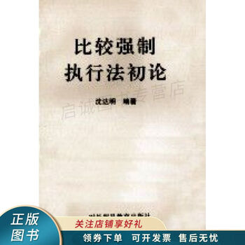 比较强制执行法初论