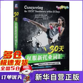 30天征服新托业词汇(国际交流英语考试标准版)