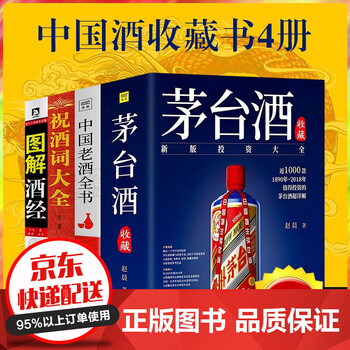 【4册】茅台酒收藏投资大全+中国老酒全书+酒经+祝酒词大全茅台酒收藏大典书图志鉴别书鉴定书