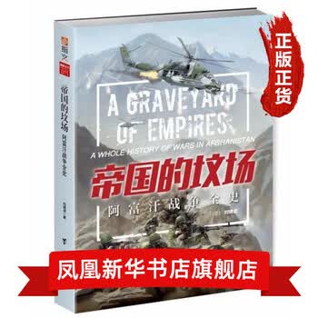 帝国的坟场-阿富汗战争全史
