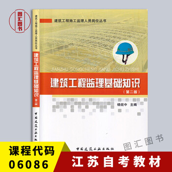备战2022 全新正版 江苏自考教材 6086 06086 工程监理 建筑工程监理基础知识(第二版)