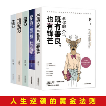全5册 黄金法则系列 愿你的人生既有善良也有锋芒你失去的终会以另一种方式归来经典书籍自律力性格影响力逆境力青春励志书籍 正版五册